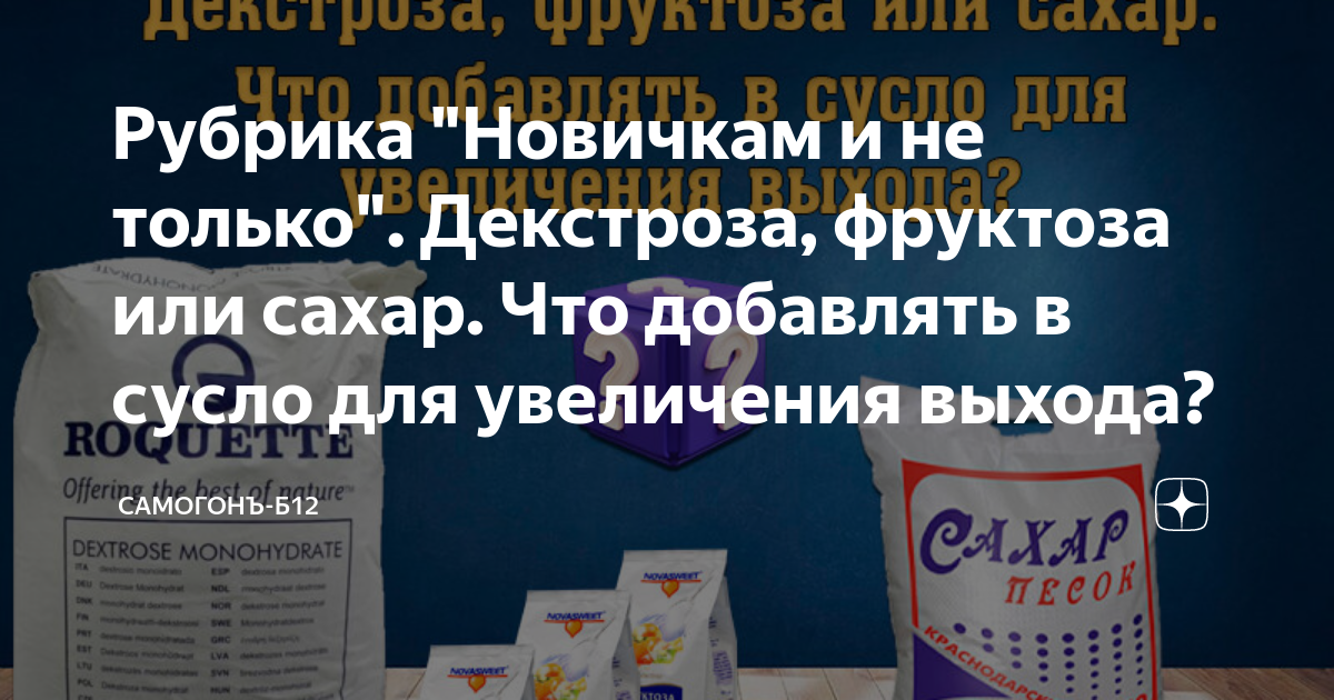 Рубрика "Новичкам и не только". Декстроза, фруктоза или сахар. Что ...