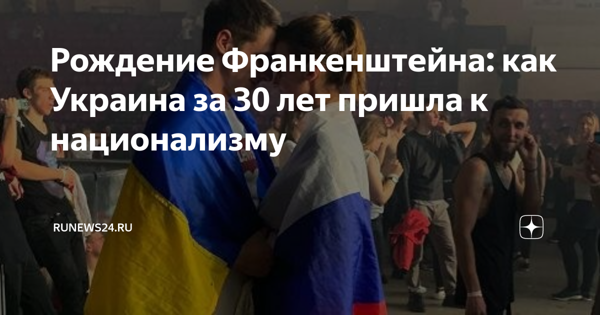 Рождение Франкенштейна: как Украина за 30 лет пришла к национализму | RuNews24.ru | Дзен