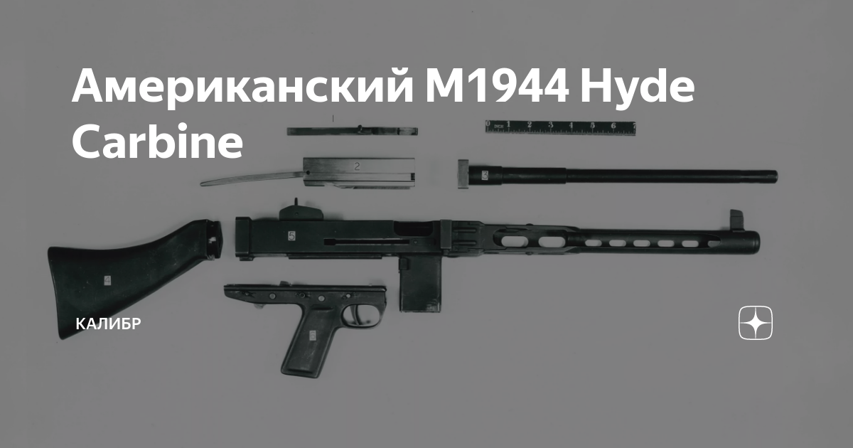 Американский M1944 Hyde Carbine | КАЛИБР | Дзен