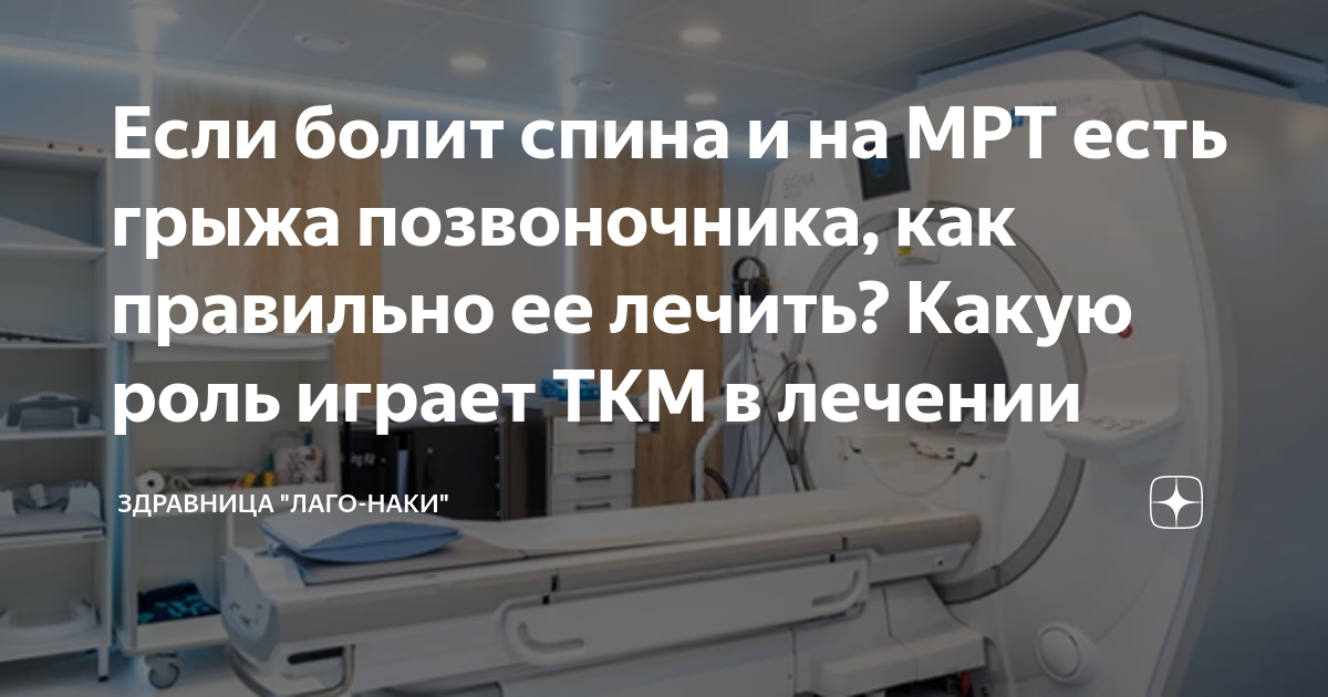 Если болит спина и на МРТ есть грыжа позвоночника как правильно ее лечить Какую роль играет