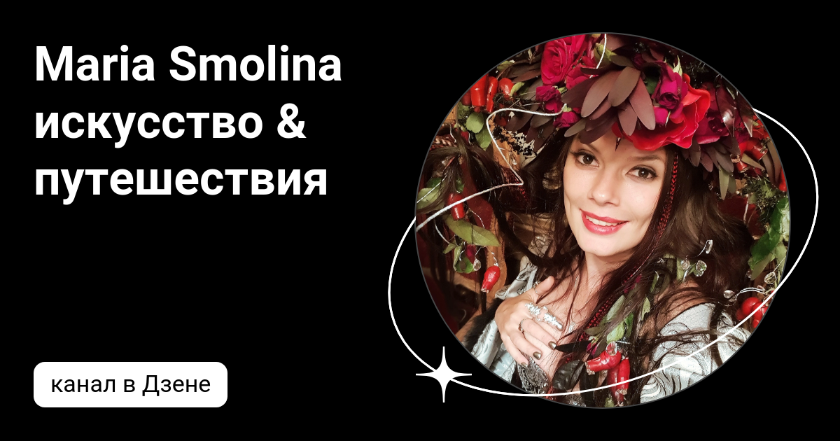 Maria Smolina искусство & путешествия | Дзен