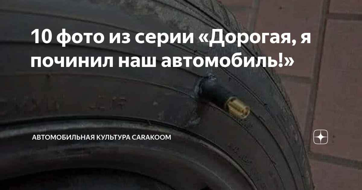 10 фото из серии «Дорогая я починил наш автомобиль Автокультура