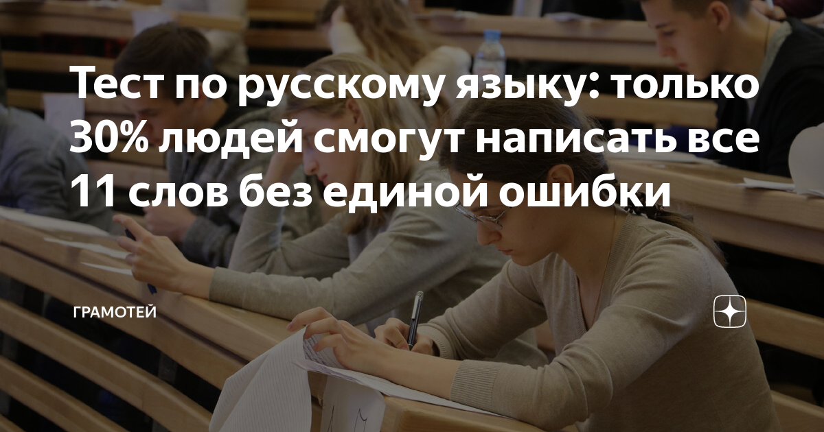 Тест по русскому языку только 30 людей смогут написать все 11 слов
