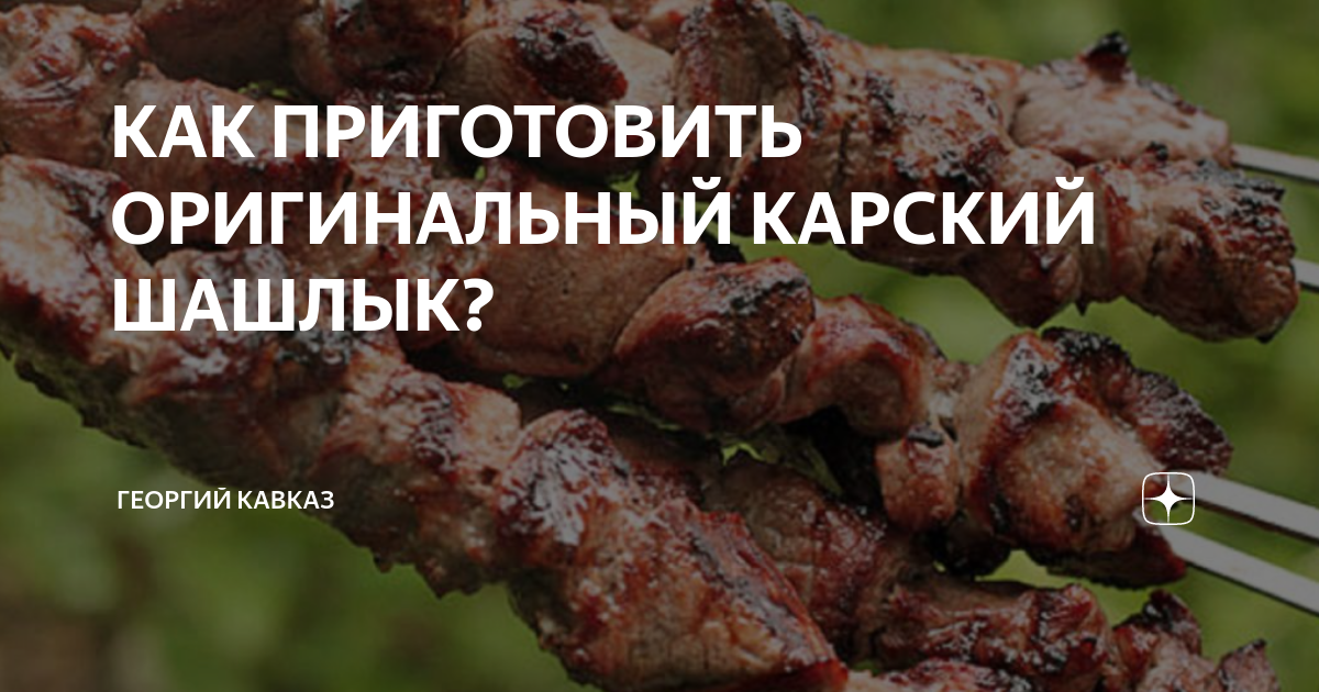 КАК ПРИГОТОВИТЬ ОРИГИНАЛЬНЫЙ КАРСКИЙ ШАШЛЫК? | ГЕОРГИЙ КАВКАЗ | Дзен