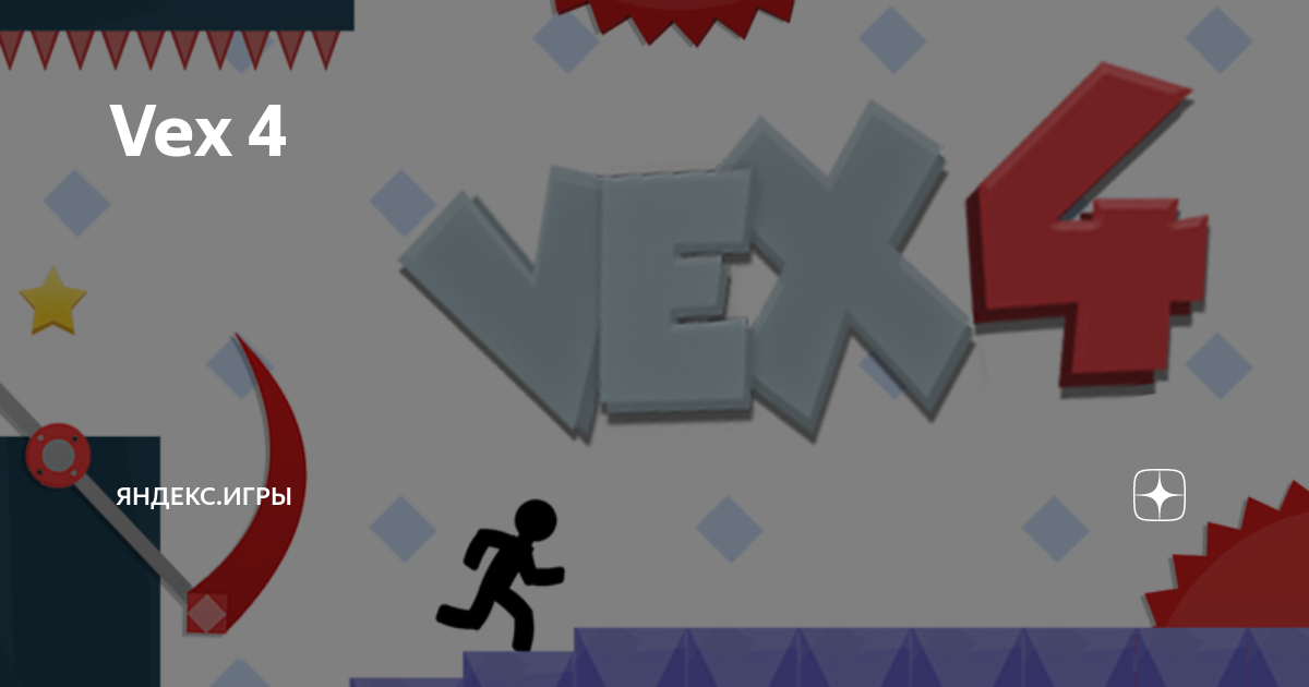 Vex 4 | Яндекс Игры | Дзен