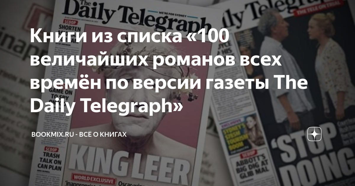 Книги из списка «100 величайших романов всех времён по версии газеты ...