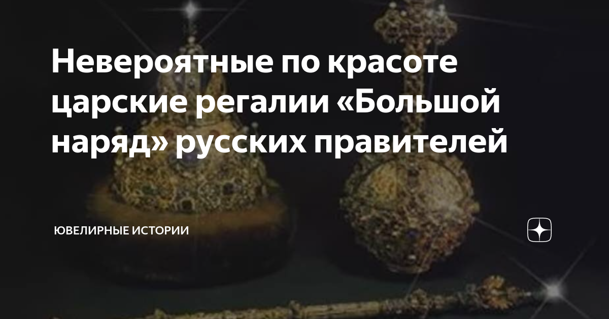 Невероятные по красоте царские регалии «Большой наряд» русских ...