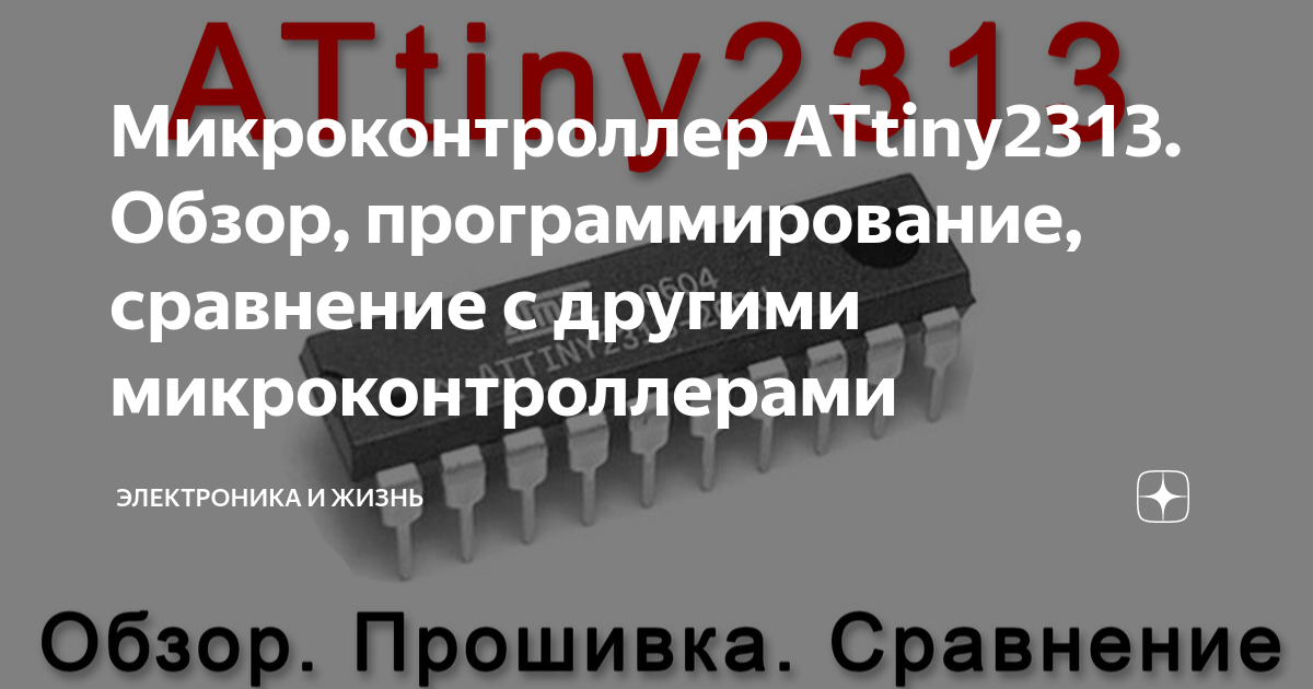 Микроконтроллер ATtiny2313. Обзор, программирование, сравнение с ...