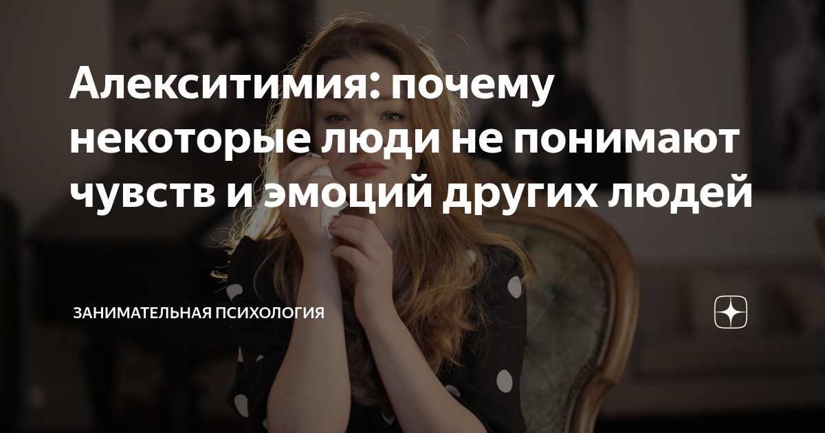 Алекситимия: почему некоторые люди не понимают чувств и эмоций других ...