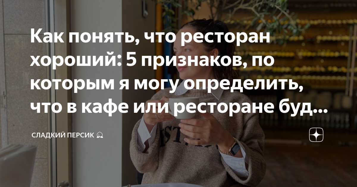 Как понять что ресторан хороший 5 признаков по которым я могу