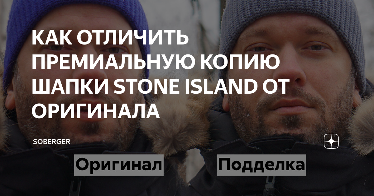 КАК ОТЛИЧИТЬ ПРЕМИАЛЬНУЮ КОПИЮ ШАПКИ STONE ISLAND ОТ ОРИГИНАЛА | Soberger | Мужской стиль | Дзен