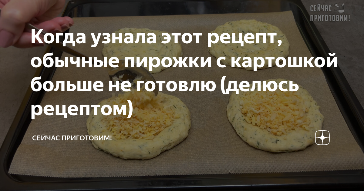 Когда узнала этот рецепт обычные пирожки с картошкой больше не готовлю