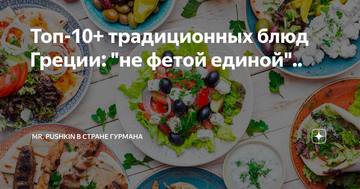 Топ-10+ традиционных блюд Греции: "не фетой единой".. | Mr. Pushkin в Стране Гурмана | Дзен