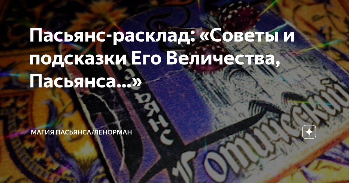 Пасьянс-расклад: «Советы и подсказки Его Величества, Пасьянса…» | Магия ...