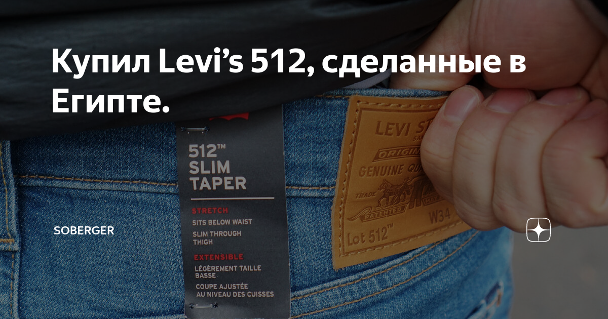 Купил Levi’s 512, сделанные в Египте. | Soberger | Мужской стиль | Дзен