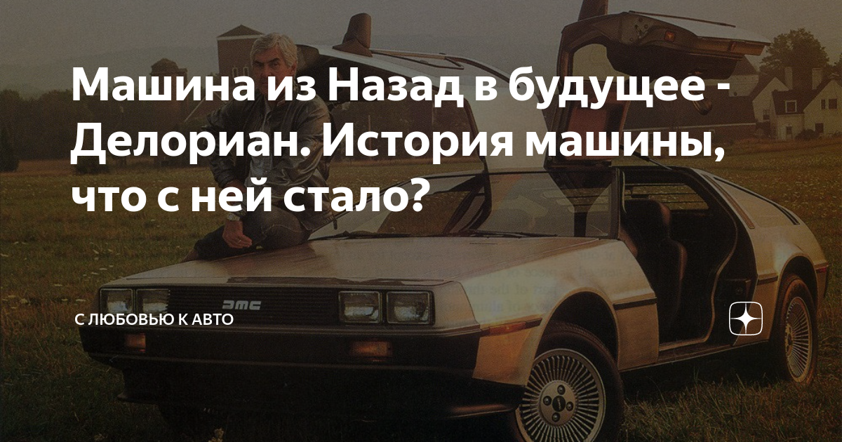 Машина из Назад в будущее - Делориан. История машины, что с ней стало ...