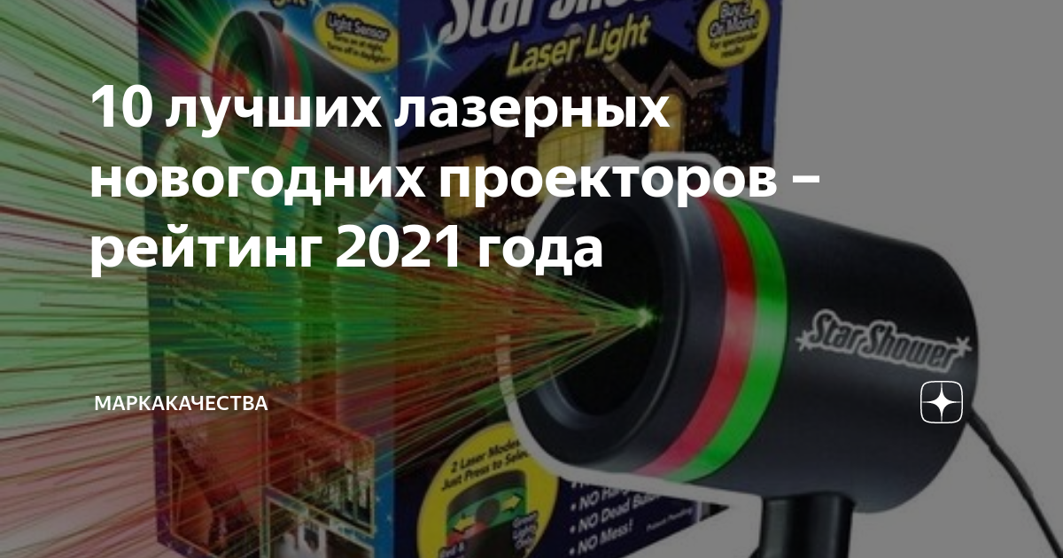 10 лучших лазерных новогодних проекторов – рейтинг 2021 года ...