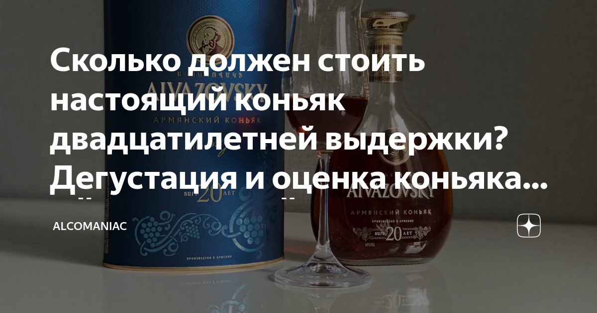 Сколько должен стоить настоящий коньяк двадцатилетней выдержки ...