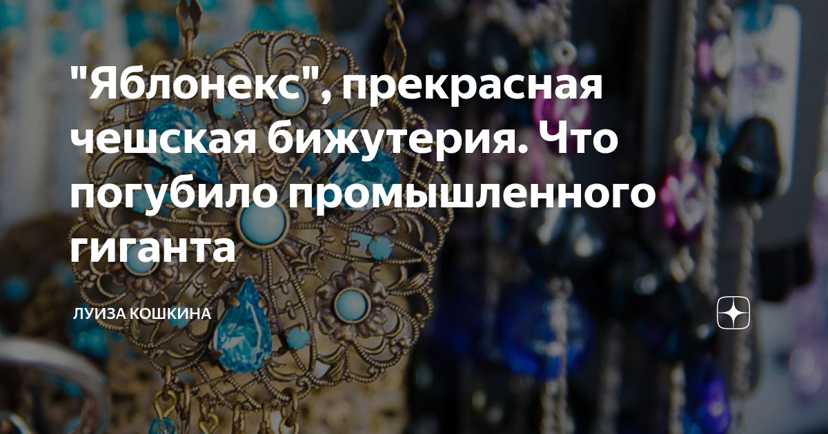 "Яблонекс", прекрасная чешская бижутерия. Что погубило промышленного ...