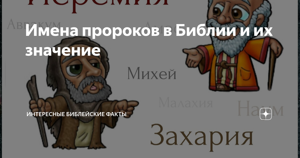 Имена пророков в Библии и их значение Интересные Библейские факты Дзен