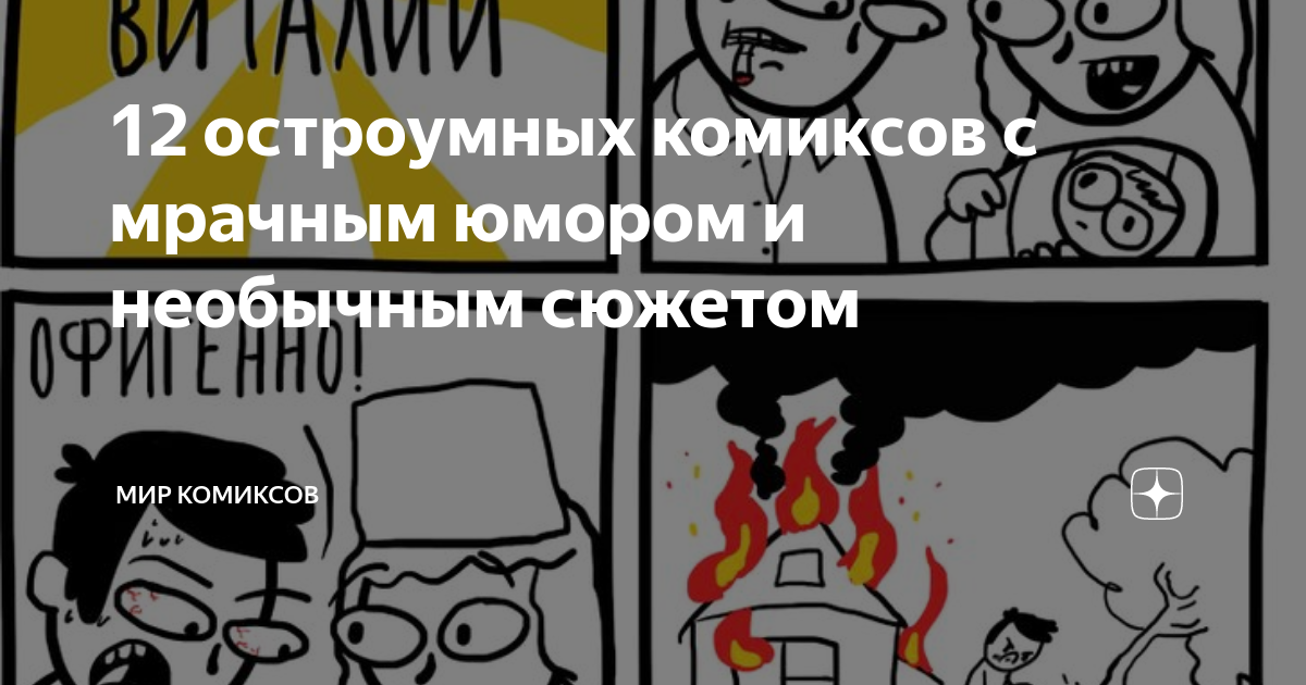 12 остроумных комиксов с мрачным юмором и необычным сюжетом | Мир ...