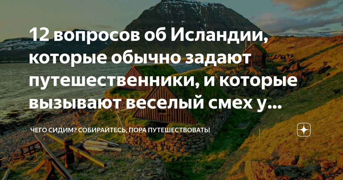 12 вопросов об Исландии которые обычно задают путешественники и