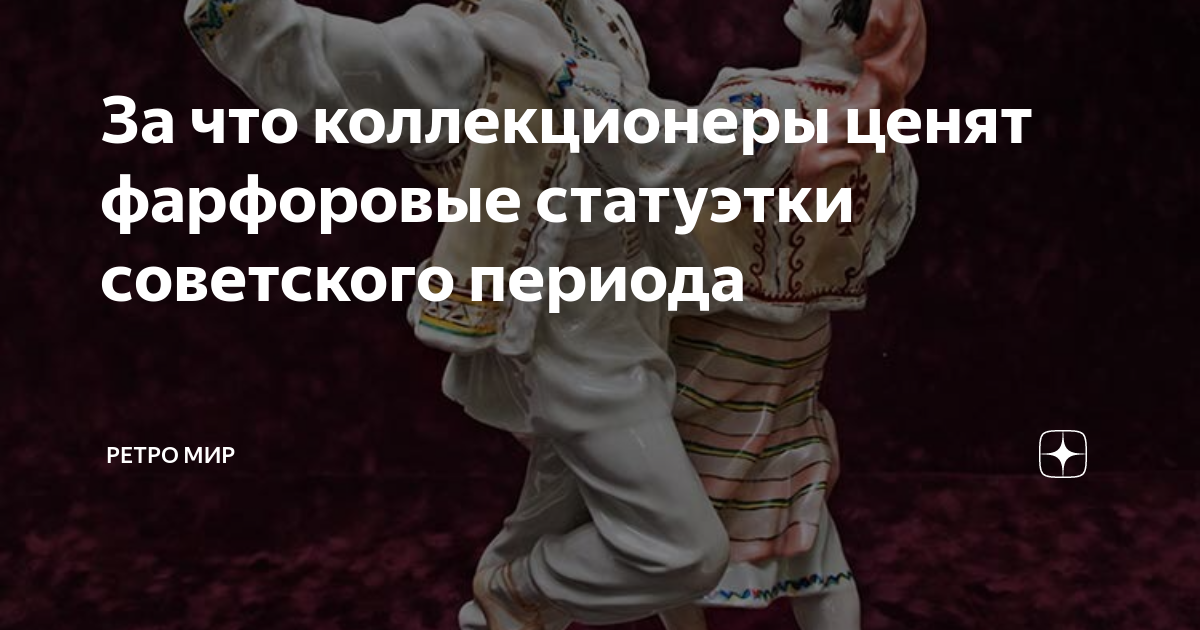 За что коллекционеры ценят фарфоровые статуэтки советского периода ...