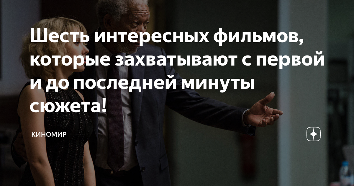 Шесть интересных фильмов которые захватывают с первой и до последней минуты сюжета Киномир