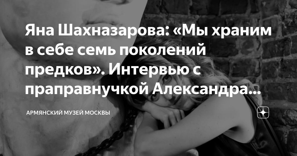Яна Шахназарова: «Мы храним в себе семь поколений предков». Интервью с ...