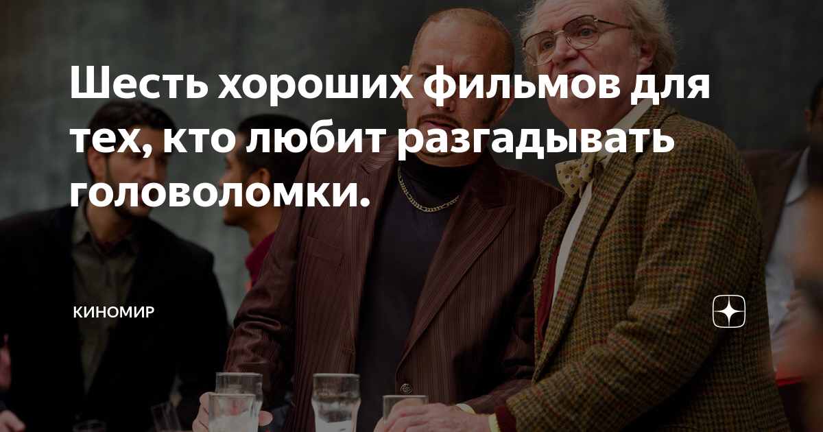 Шесть хороших фильмов для тех кто любит разгадывать головоломки Киномир Дзен