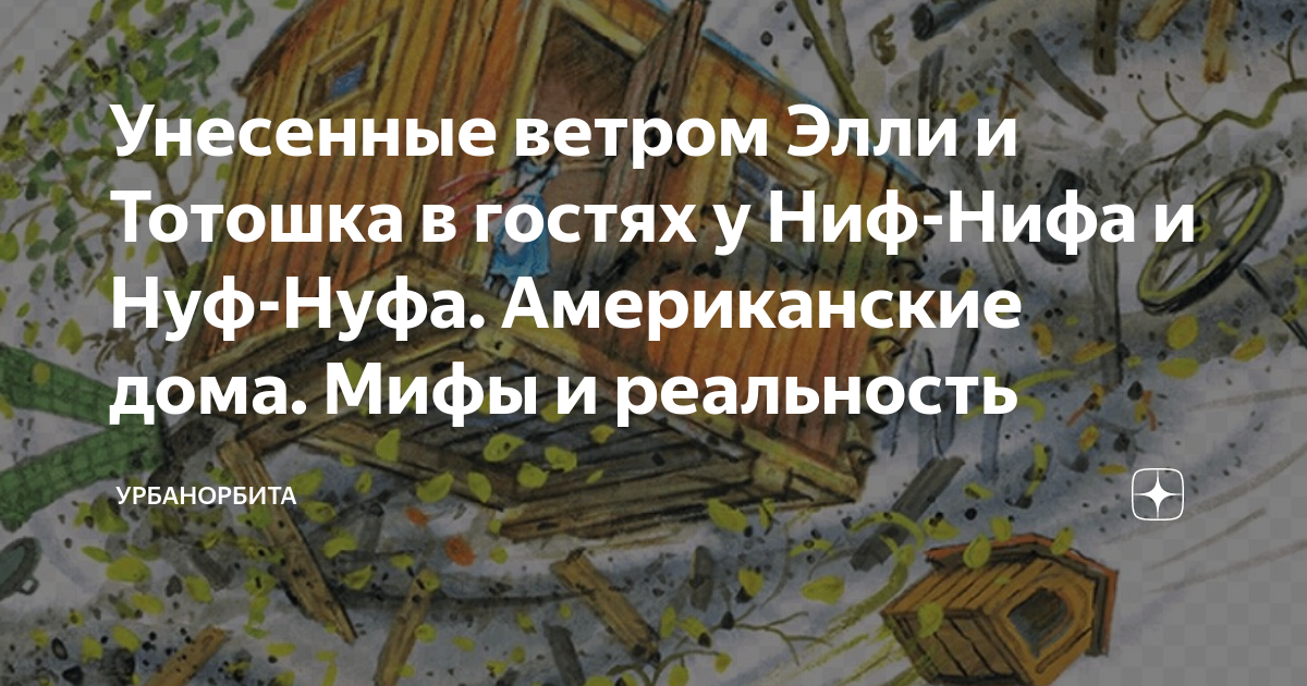 Унесенные ветром Элли и Тотошка в гостях у Ниф Нифа и Нуф Нуфа Американские дома Мифы и