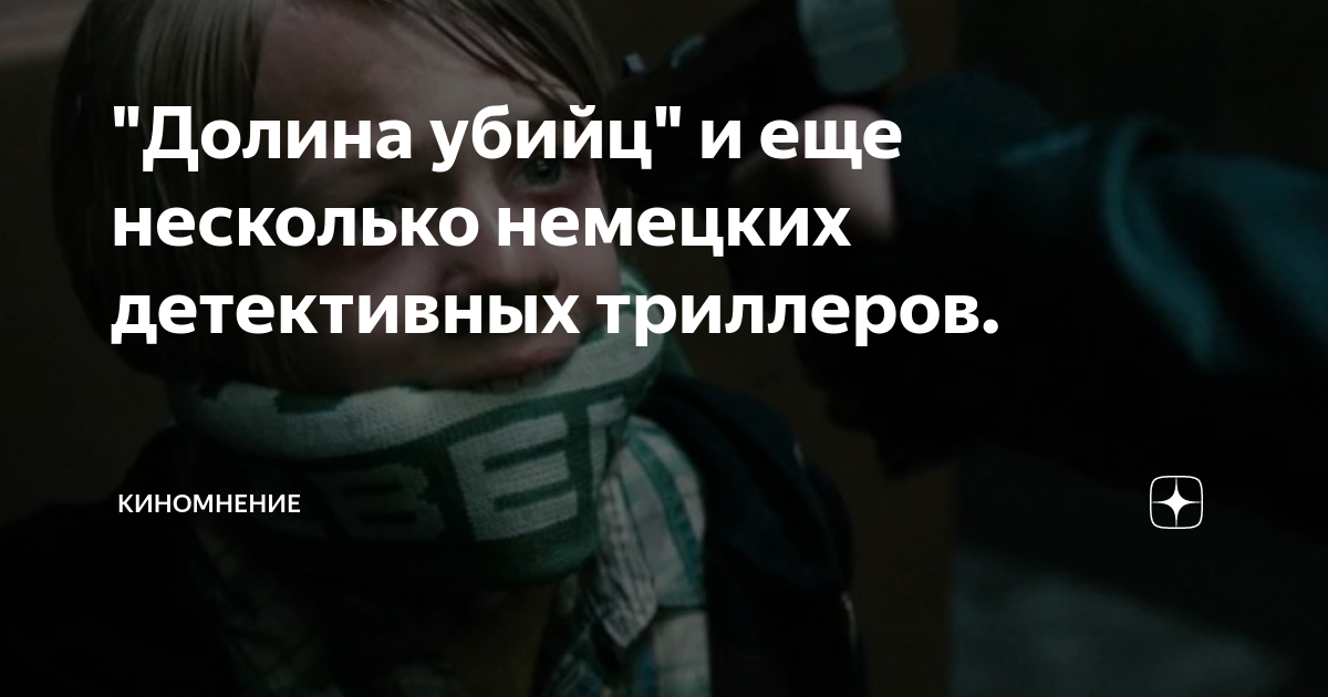 Долина убийц и еще несколько немецких детективных триллеров