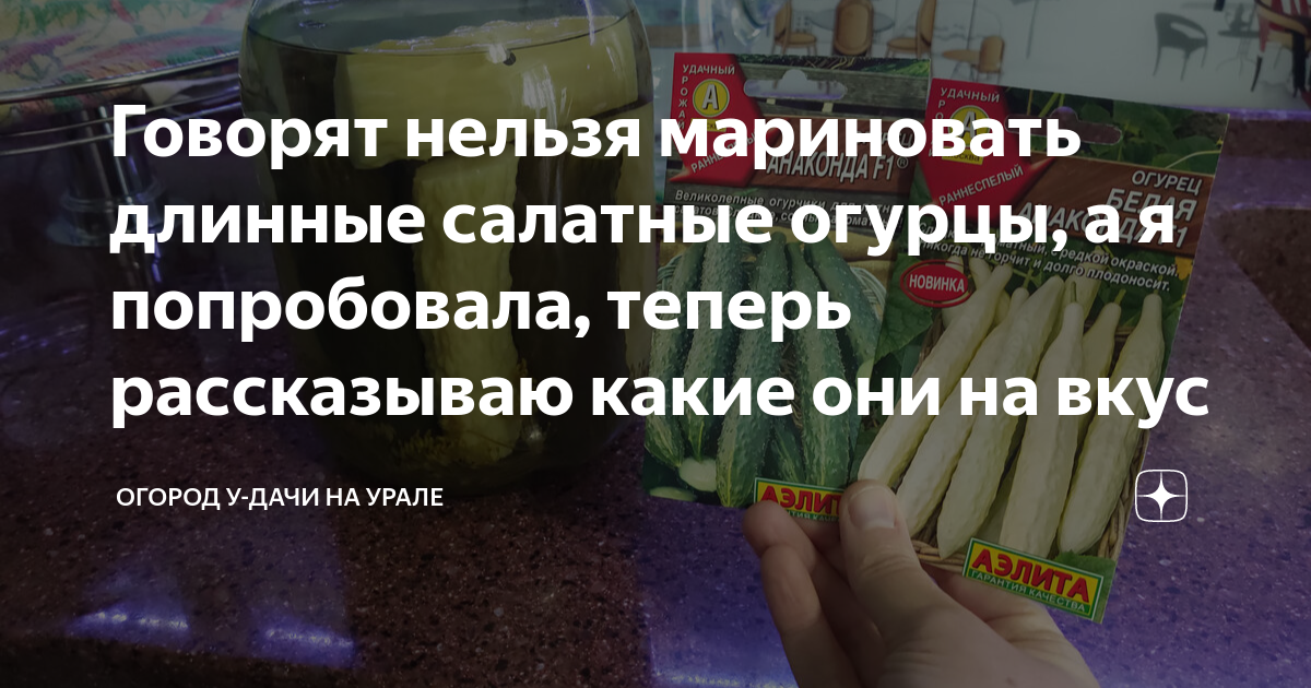 Говорят нельзя мариновать длинные салатные огурцы, а я попробовала ...