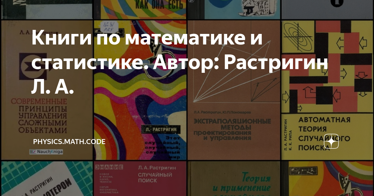 Книги по математике и статистике. Автор: Растригин Л. А. | Physics.Math ...