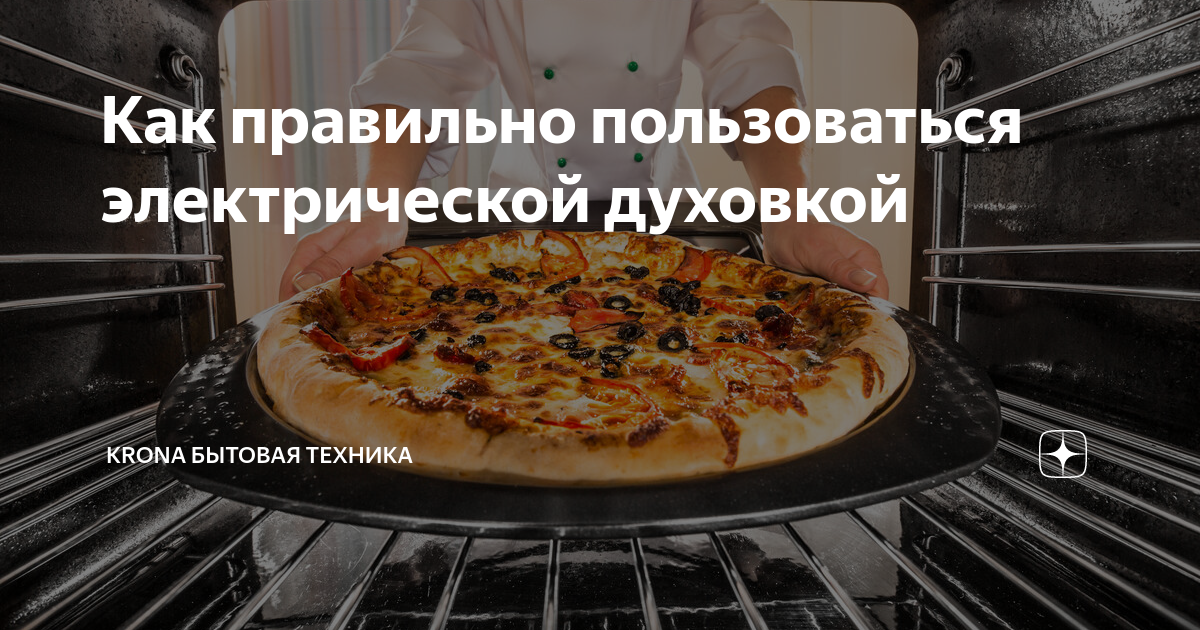 Как правильно пользоваться электрической духовкой | KRONA бытовая ...