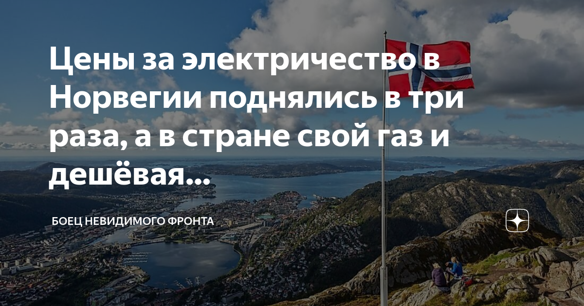 Цены за электричество в Норвегии поднялись в три раза, а в стране свой ...
