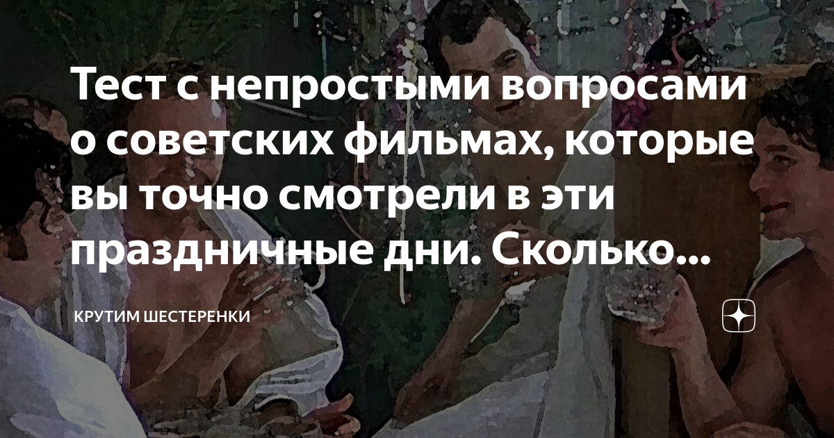 Тест с непростыми вопросами о советских фильмах которые вы точно
