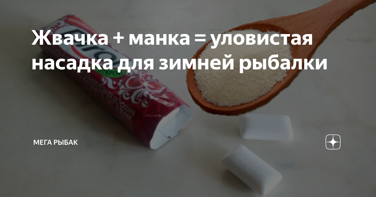 Жвачка + манка = уловистая насадка для зимней рыбалки | Мега Рыбак | Дзен