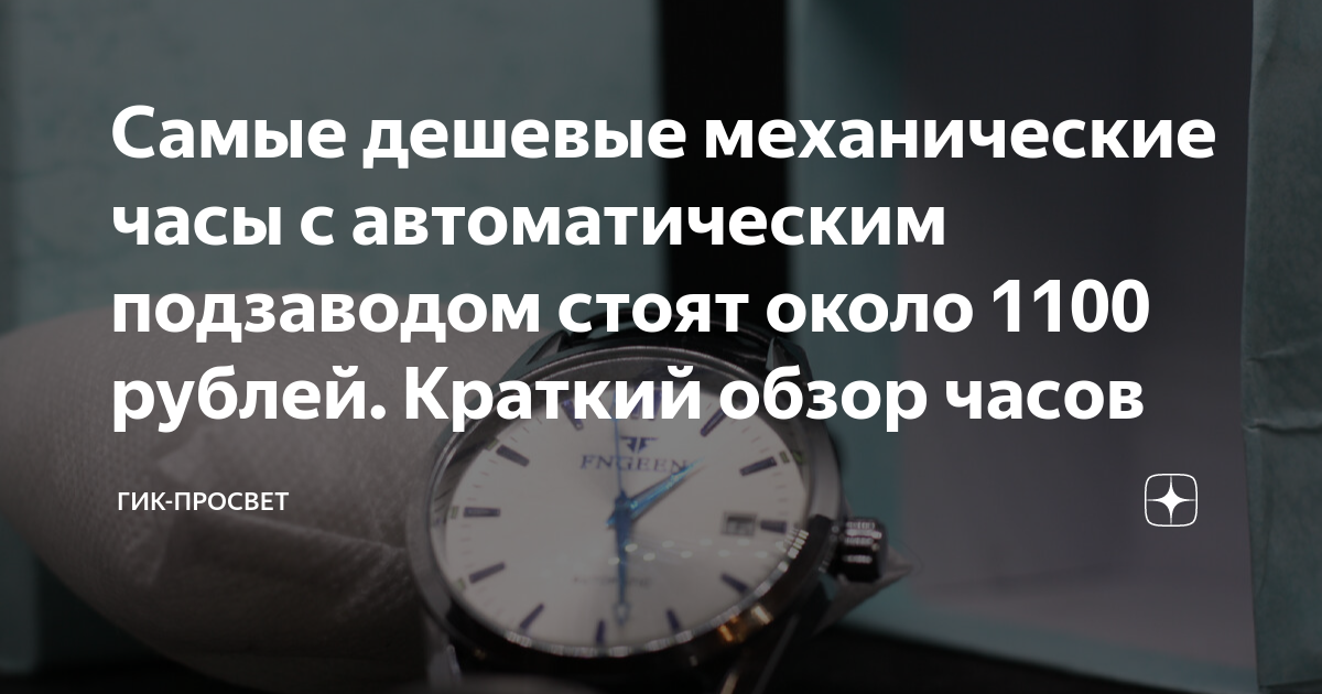 Самые дешевые механические часы с автоматическим подзаводом стоят около ...