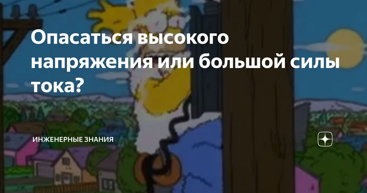 Опасаться высокого напряжения или большой силы тока? | ⚠️ Инженерные ...