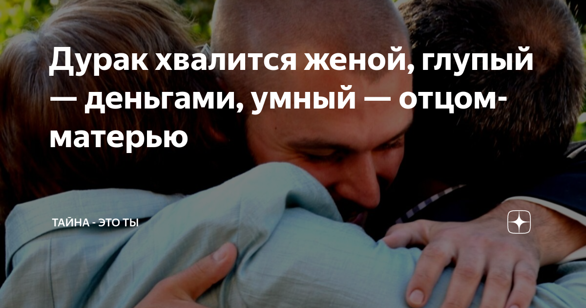 Дурак хвалится женой, глупый — деньгами, умный — отцом-матерью | Тайна ...