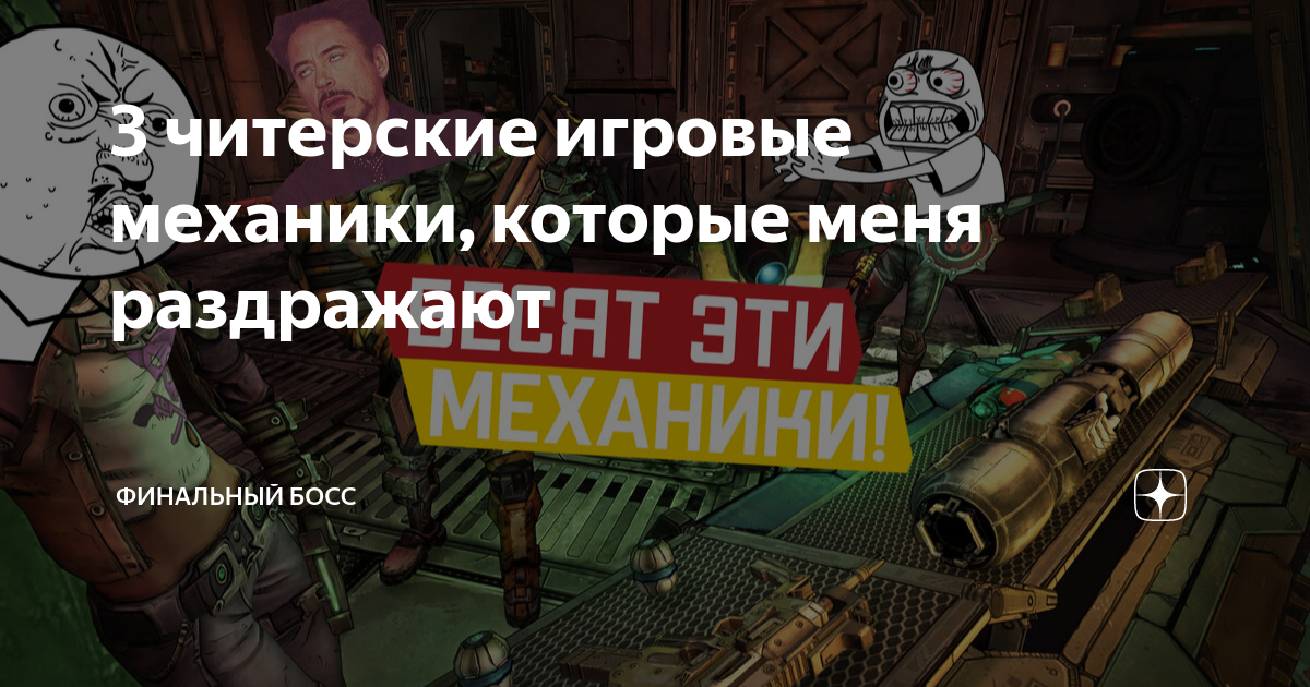 3 читерские игровые механики, которые меня раздражают | Финальный босс ...