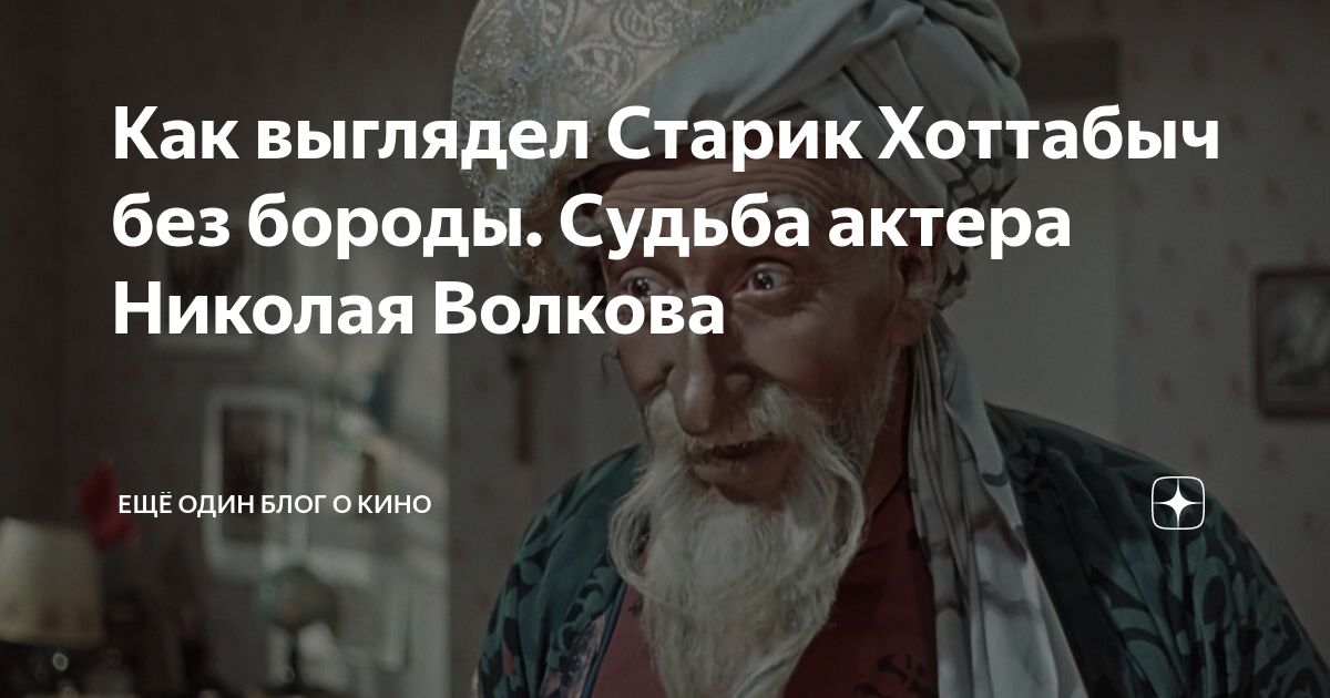 Как выглядел Старик Хоттабыч без бороды. Судьба актера Николая Волкова ...