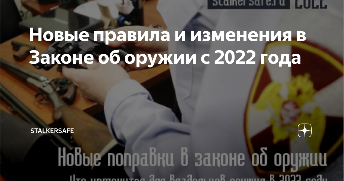 Новые правила и изменения в Законе об оружии с 2022 года Stalkersafe