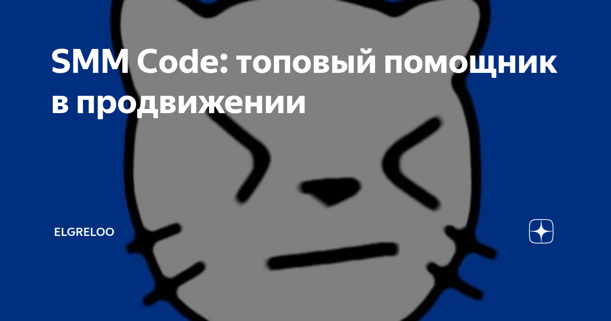 SMM Code: топовый помощник в продвижении | Elgreloo | Дзен