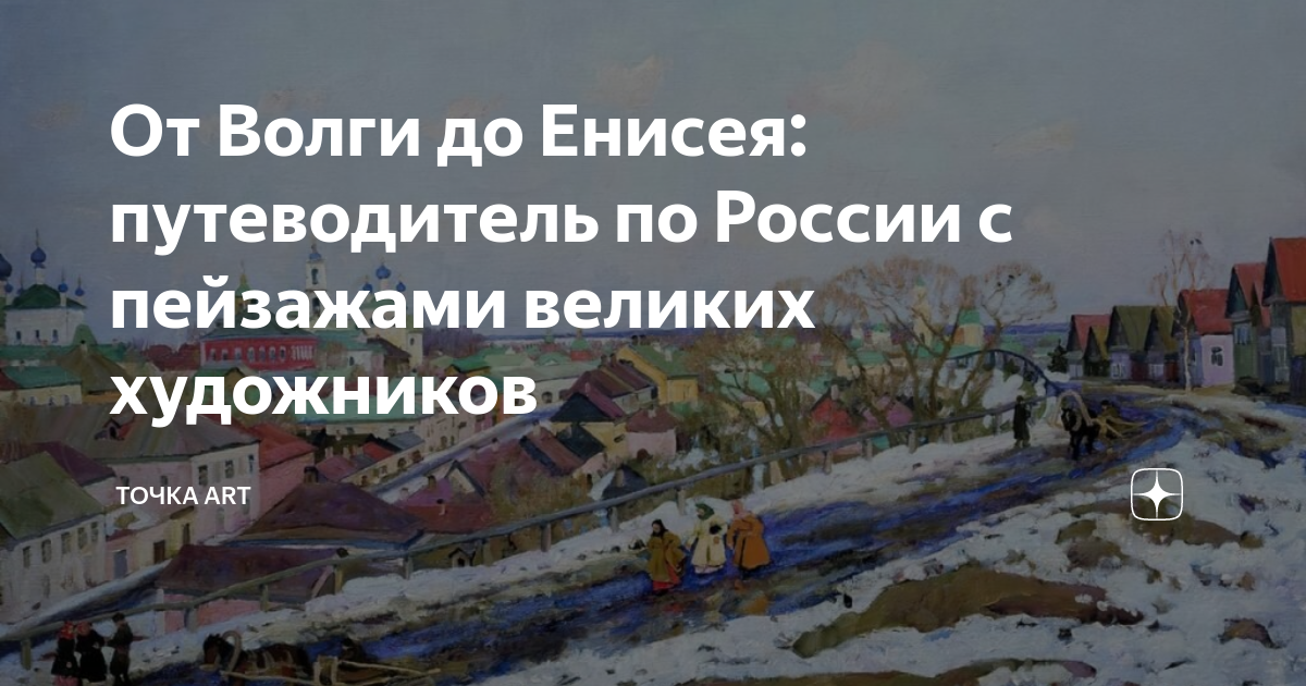 От Волги до Енисея: путеводитель по России с пейзажами великих ...
