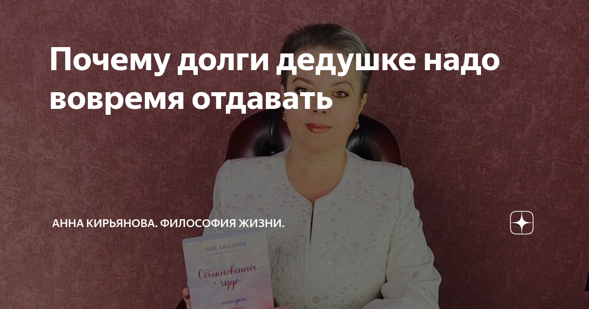 Почему долги дедушке надо вовремя отдавать Анна Кирьянова Философия