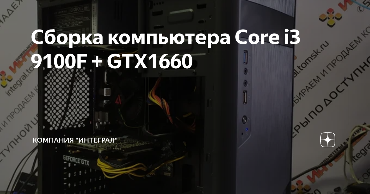 Сборка компьютера Core i3 9100F + GTX1660 | Компания "Интеграл" | Дзен
