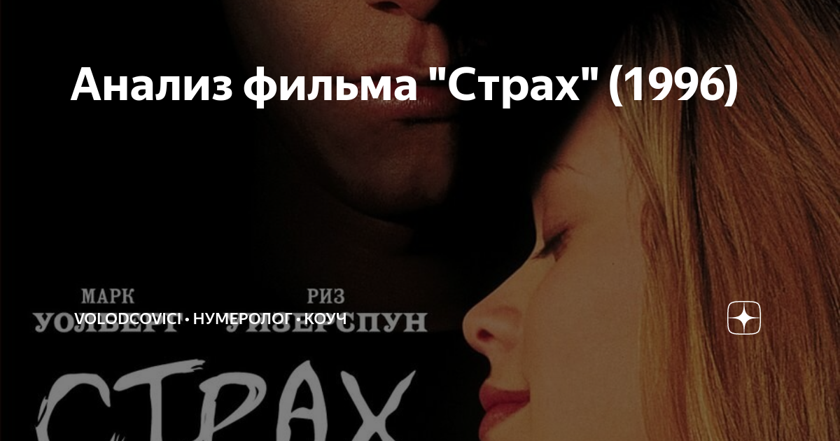 Анализ фильма "Страх" (1996) | Анастасия | Матрица судьбы | Коучинг | Дзен