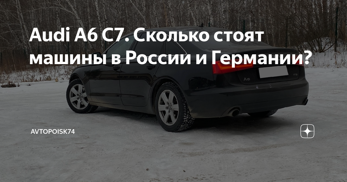 Audi A6 С7. Сколько стоят машины в России и Германии? | Avtopoisk74 | Дзен
